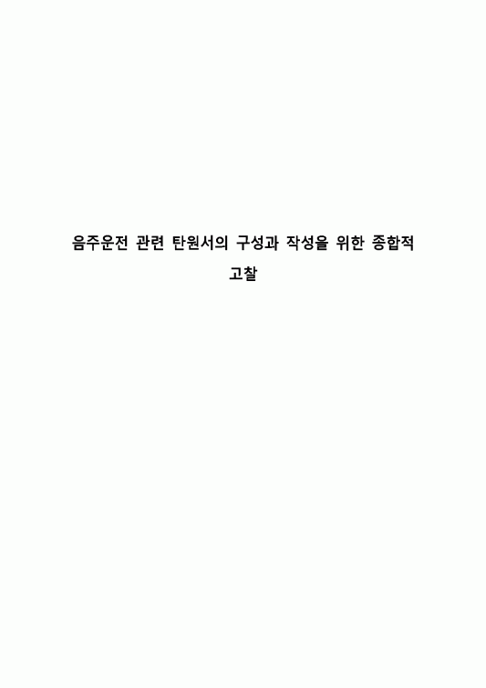 음주운전 관련 탄원서의 구성과 작성을 위한 종합적 고찰