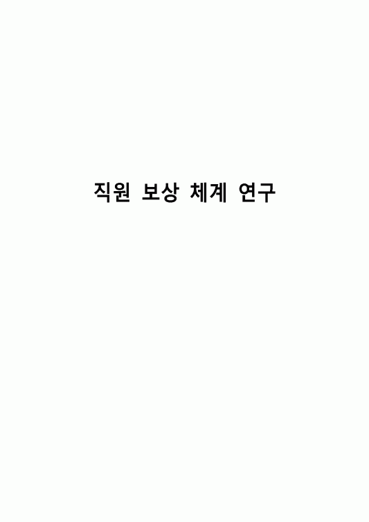 직원 보상 체계 연구