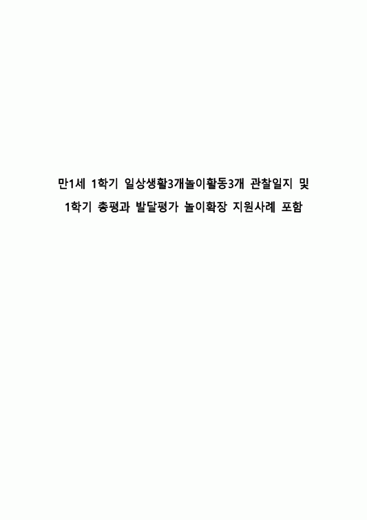 만1세 1학기 일상생활3개놀이활동3개 관찰일지 및 1학기 총평과 발달평가 놀이확장 지원사례 포함