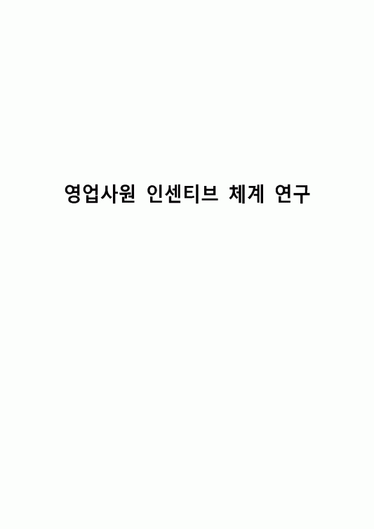 영업사원 인센티브 체계 연구
