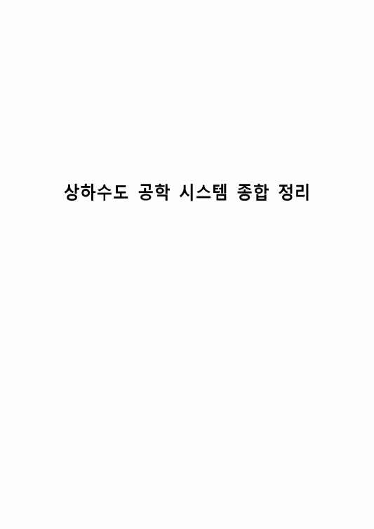 상하수도 공학 시스템 종합 정리