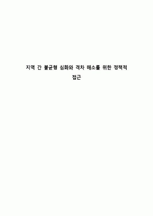 지역 간 불균형 심화와 격차 해소를 위한 정책적 접근