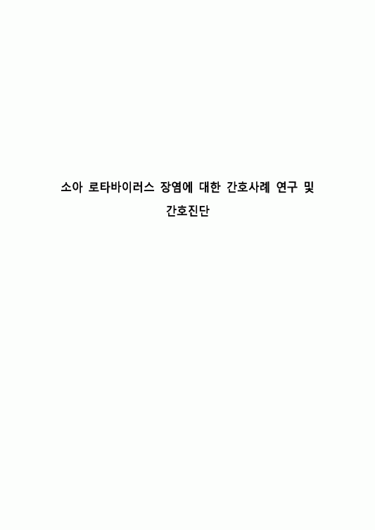 소아 로타바이러스 장염에 대한 간호사례 연구 및 간호진단