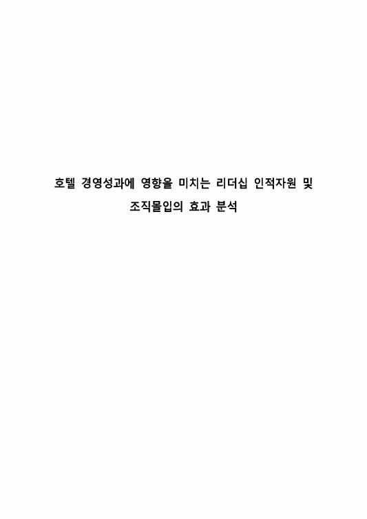 호텔 경영성과에 영향을 미치는 리더십 인적자원 및 조직몰입의 효과 분석