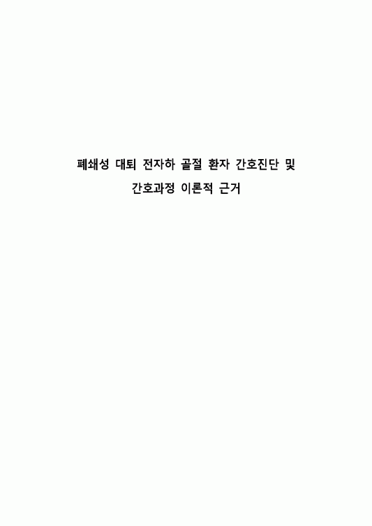 폐쇄성 대퇴 전자하 골절 환자 간호진단 및 간호과정 이론적 근거