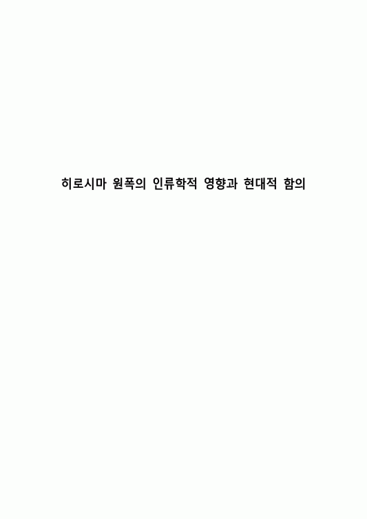 히로시마 원폭의 인류학적 영향과 현대적 함의