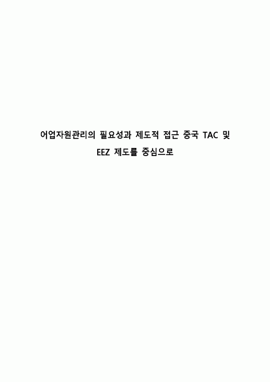 어업자원관리의 필요성과 제도적 접근 중국 TAC 및 EEZ 제도를 중심으로