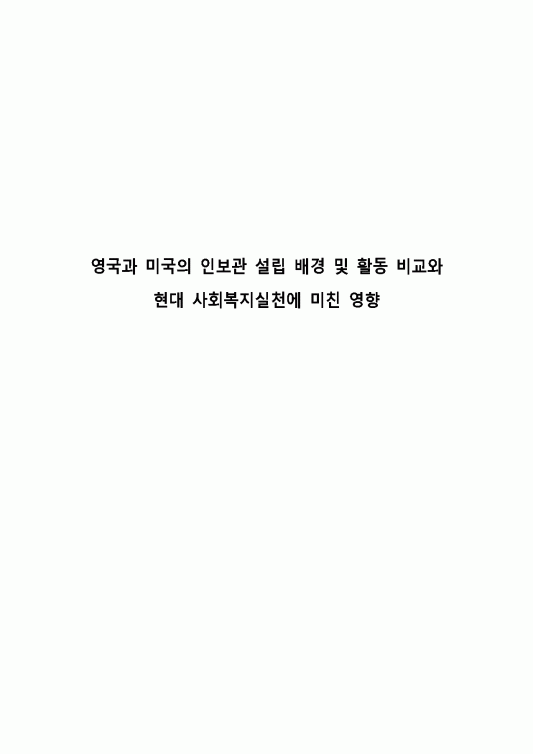 영국과 미국의 인보관 설립 배경 및 활동 비교와 현대 사회복지실천에 미친 영향