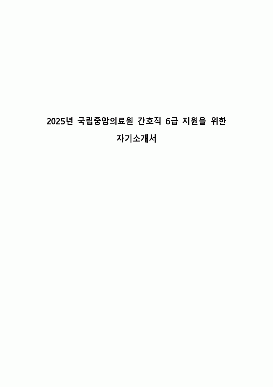 2025년 국립중앙의료원 간호직 6급 지원을 위한 자기소개서