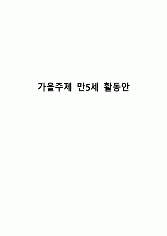 가을주제 만5세 활동안