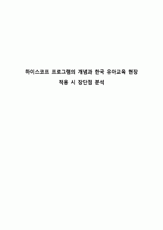 하이스코프 프로그램의 개념과 한국 유아교육 현장 적용 시 장단점 분석
