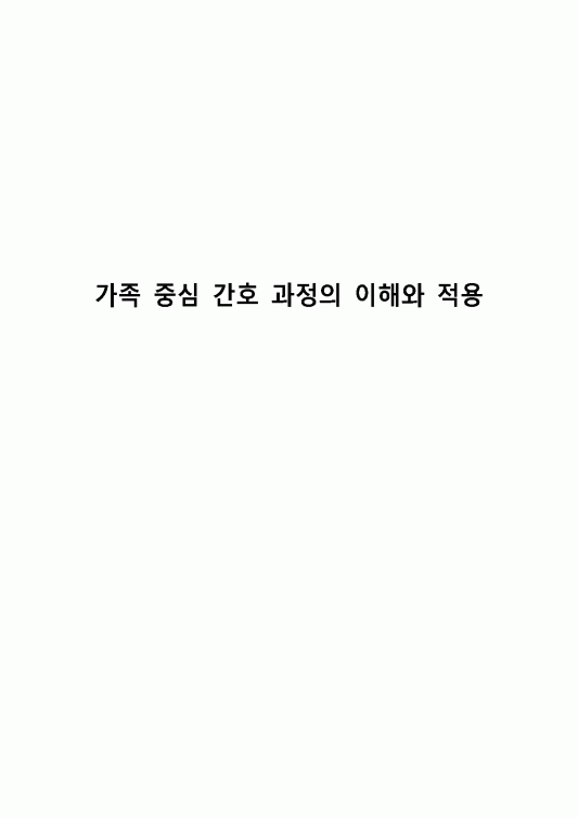 가족 중심 간호 과정의 이해와 적용
