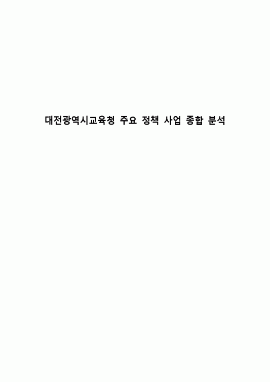 대전광역시교육청 주요 정책 사업 종합 분석
