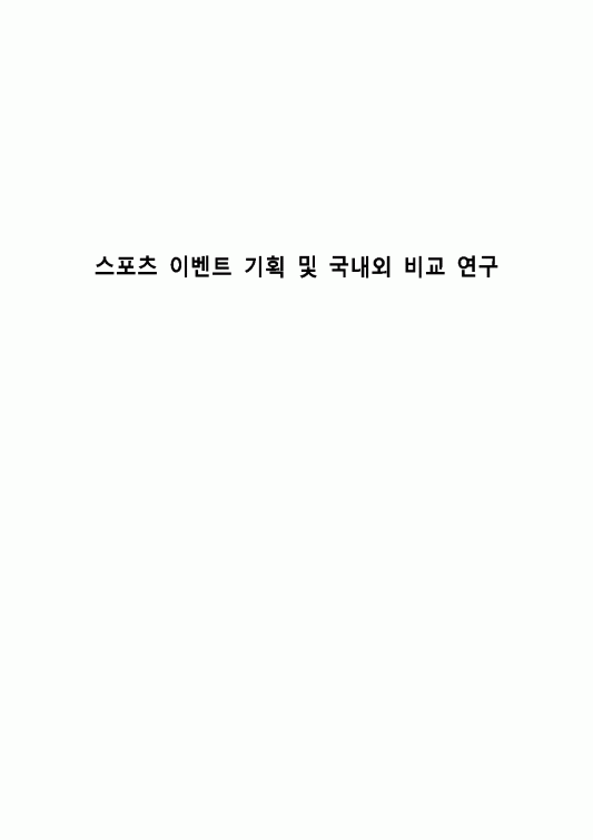 스포츠 이벤트 기획 및 국내외 비교 연구