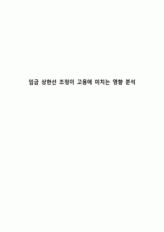 임금 상한선 조정이 고용에 미치는 영향 분석