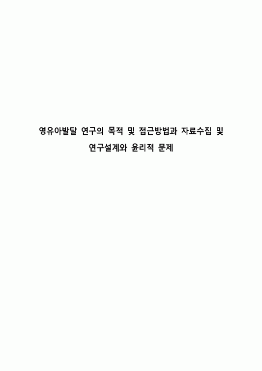 영유아발달 연구의 목적 및 접근방법과 자료수집 및 연구설계와 윤리적 문제