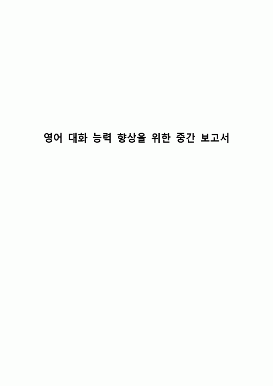영어 대화 능력 향상을 위한 중간 보고서