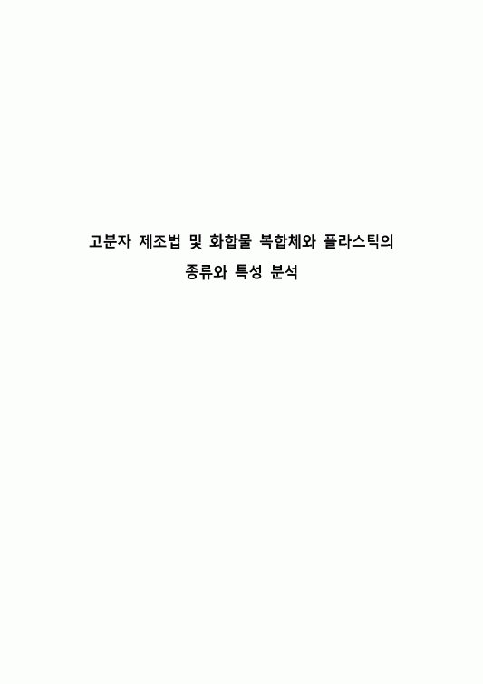 고분자 제조법 및 화합물 복합체와 플라스틱의 종류와 특성 분석