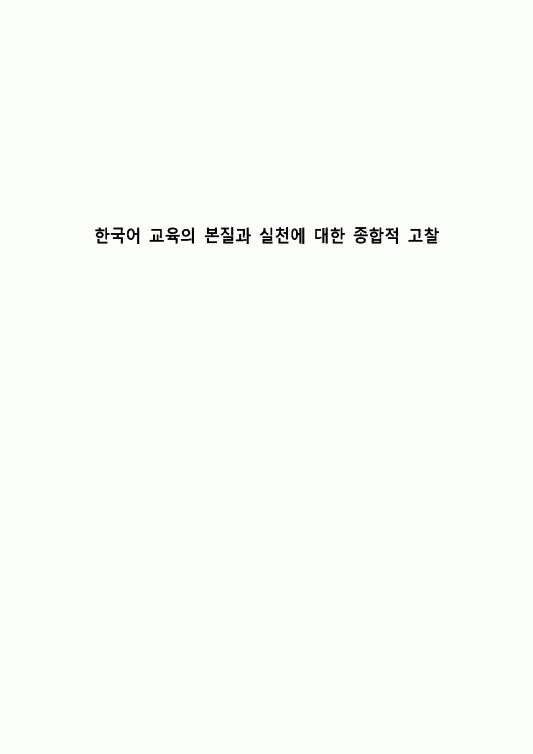 한국어 교육의 본질과 실천에 대한 종합적 고찰