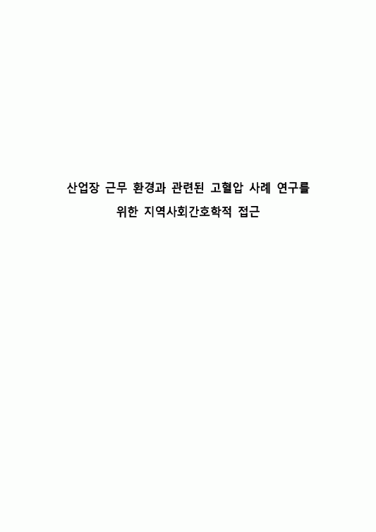 산업장 근무 환경과 관련된 고혈압 사례 연구를 위한 지역사회간호학적 접근