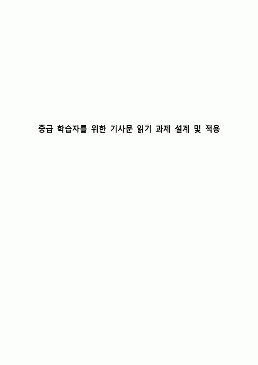 중급 학습자를 위한 기사문 읽기 과제 설계 및 적용