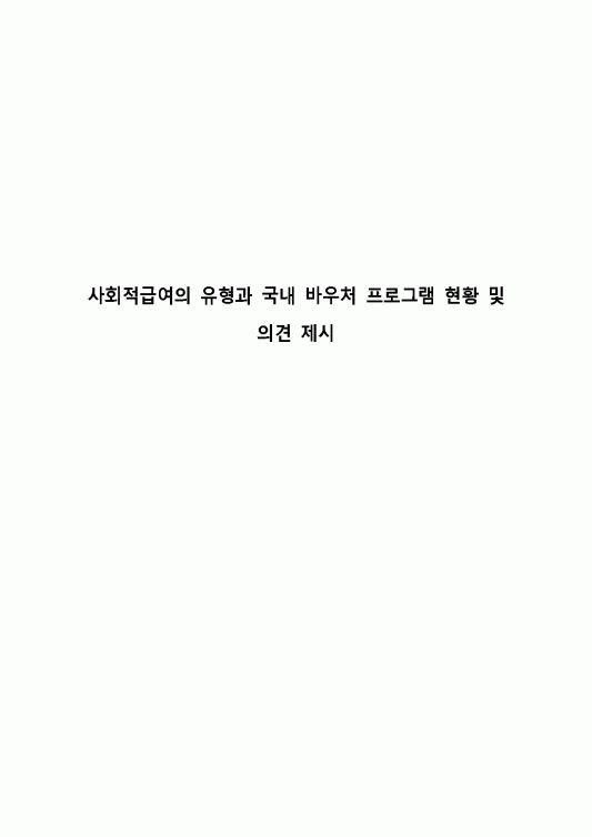 사회적급여의 유형과 국내 바우처 프로그램 현황 및 의견 제시