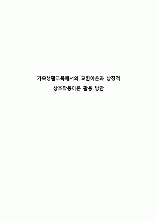 가족생활교육에서의 교환이론과 상징적 상호작용이론 활용 방안