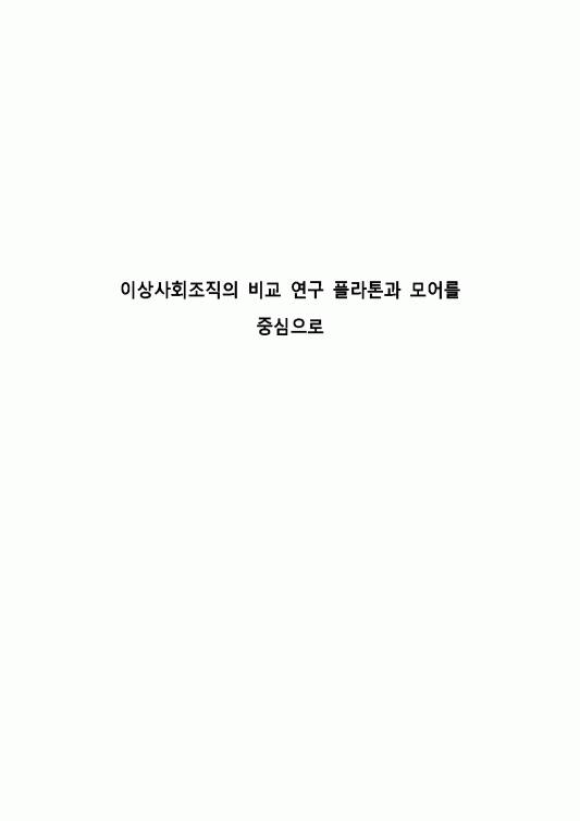 이상사회조직의 비교 연구 플라톤과 모어를 중심으로
