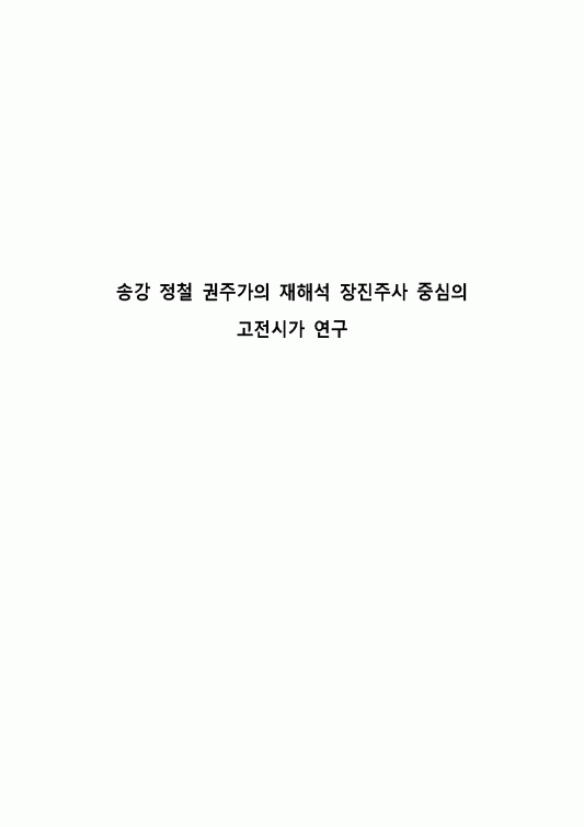 송강 정철 권주가의 재해석 장진주사 중심의 고전시가 연구