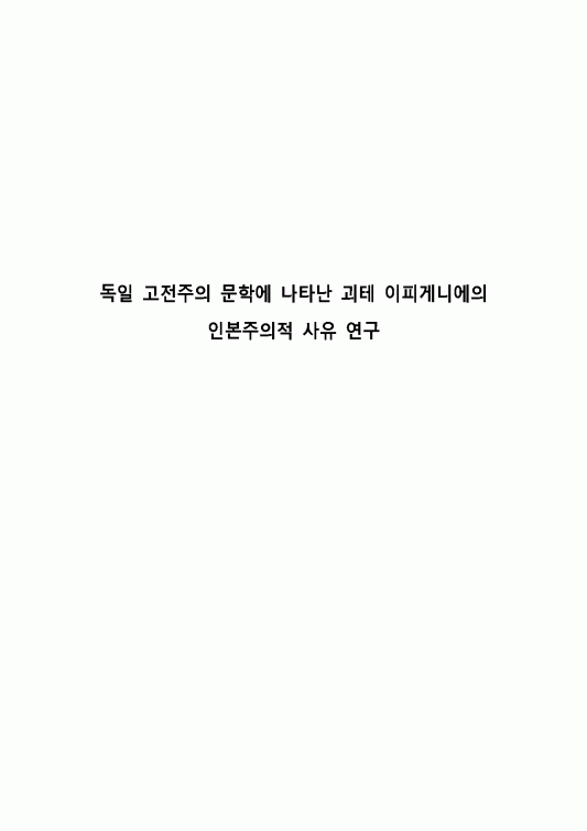 독일 고전주의 문학에 나타난 괴테 이피게니에의 인본주의적 사유 연구
