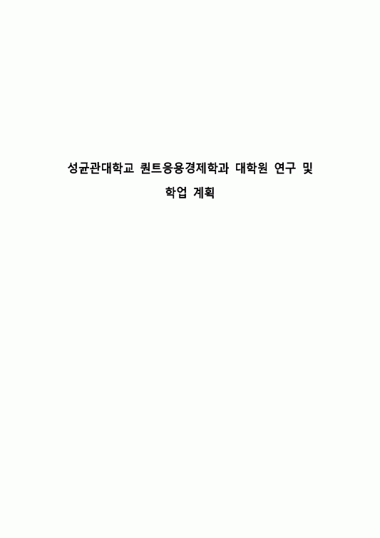 성균관대학교 퀀트응용경제학과 대학원 연구 및 학업 계획