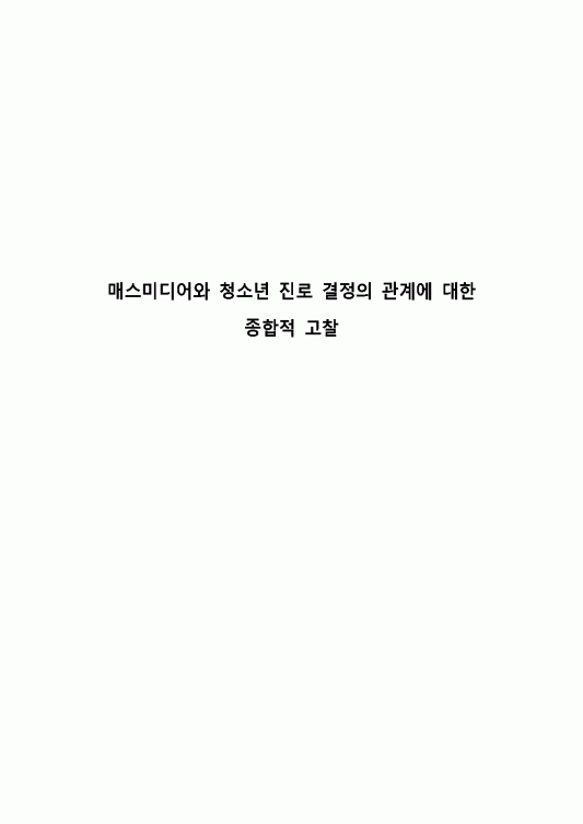매스미디어와 청소년 진로 결정의 관계에 대한 종합적 고찰