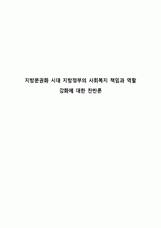 지방분권화 시대 지방정부의 사회복지 책임과 역할 강화에 대한 찬반론