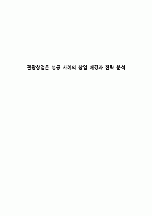 관광창업론 성공 사례의 창업 배경과 전략 분석