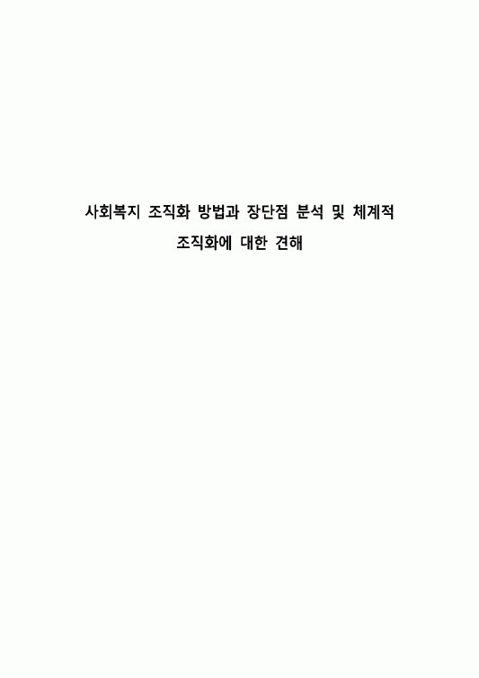 사회복지 조직화 방법과 장단점 분석 및 체계적 조직화에 대한 견해