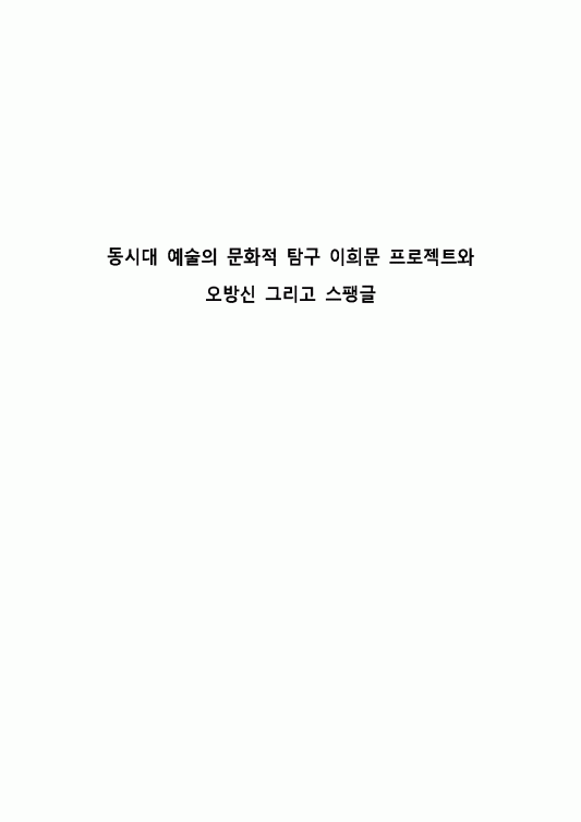 동시대 예술의 문화적 탐구 이희문 프로젝트와 오방신 그리고 스팽글