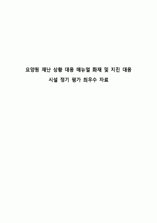 요양원 재난 상황 대응 매뉴얼 화재 및 지진 대응 시설 정기 평가 최우수 자료
