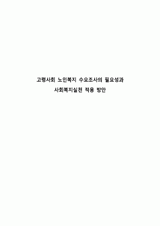 고령사회 노인복지 수요조사의 필요성과 사회복지실천 적용 방안