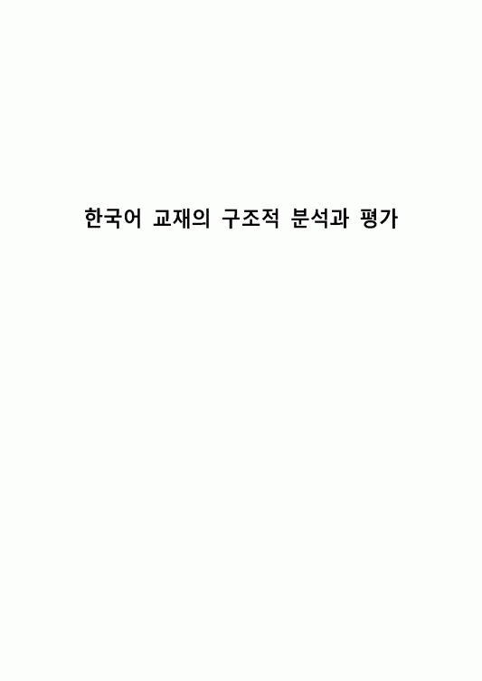 한국어 교재의 구조적 분석과 평가