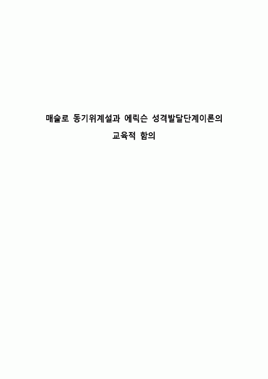 매슬로 동기위계설과 에릭슨 성격발달단계이론의 교육적 함의