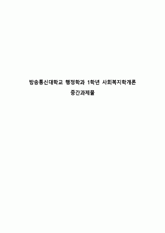 방송통신대학교 행정학과 1학년 사회복지학개론 중간과제물