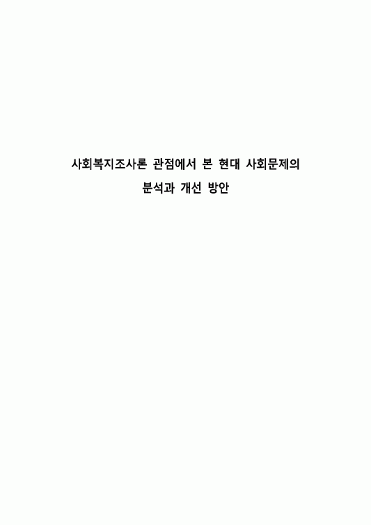 사회복지조사론 관점에서 본 현대 사회문제의 분석과 개선 방안