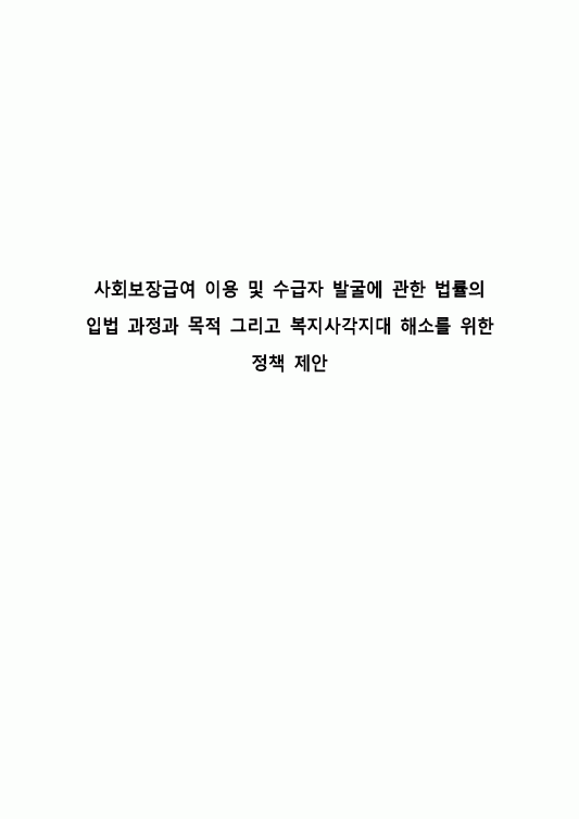 사회보장급여 이용 및 수급자 발굴에 관한 법률의 입법 과정과 목적 그리고 복지사각지대 해소를 위한 정책 제안