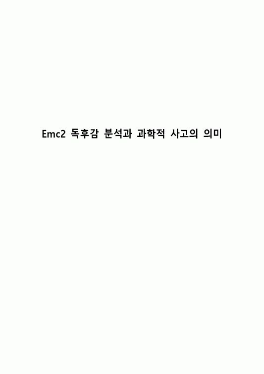 Emc2 독후감 분석과 과학적 사고의 의미