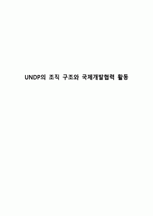 UNDP의 조직 구조와 국제개발협력 활동