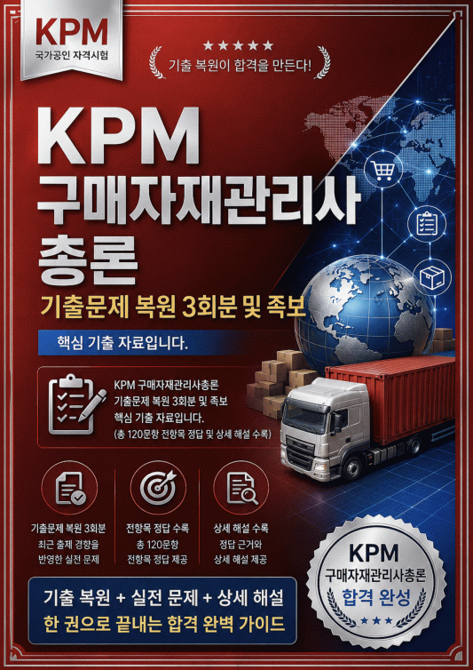 KPM구매자재관리사총론 기출문제 족보 120문항 정답 해설