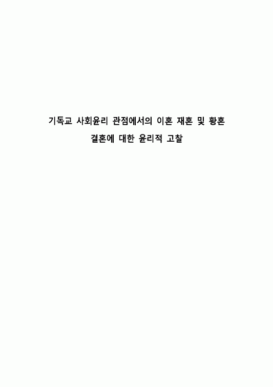 기독교 사회윤리 관점에서의 이혼 재혼 및 황혼 결혼에 대한 윤리적 고찰