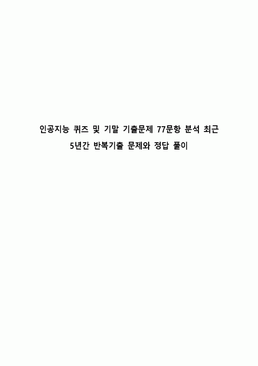 인공지능 퀴즈 및 기말 기출문제 77문항 분석 최근 5년간 반복기출 문제와 정답 풀이