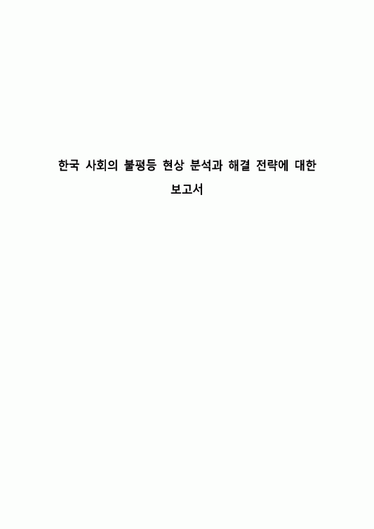 한국 사회의 불평등 현상 분석과 해결 전략에 대한 보고서
