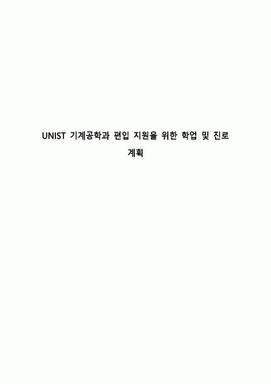 UNIST 기계공학과 편입 지원을 위한 학업 및 진로 계획